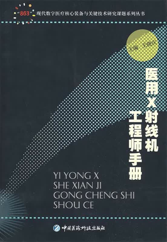 医用X射线机工程师手册 王晓庆主编