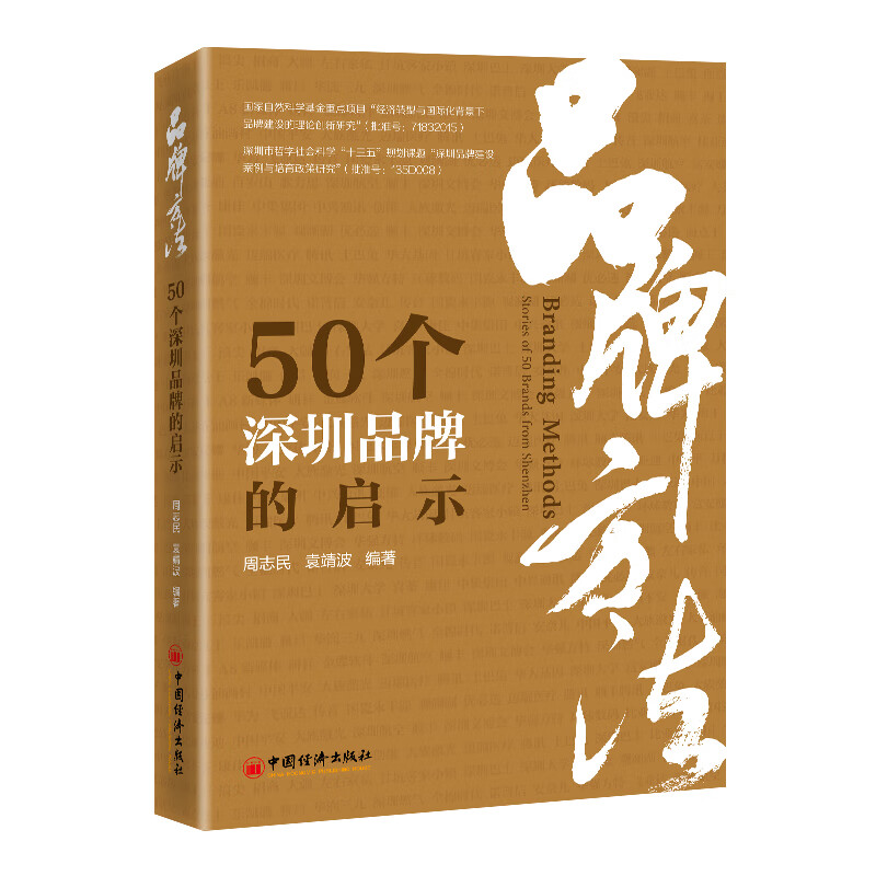 品牌方法：50个深圳品牌的启示