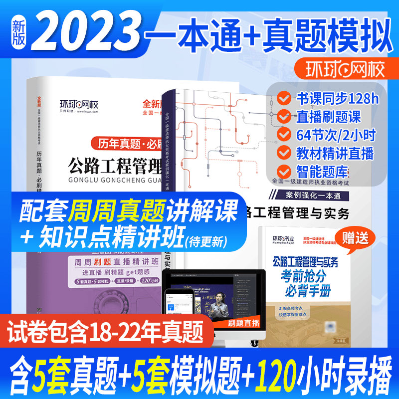环球网校 2023一建教材配套模拟卷 一级建造师历年真题试卷 一级建造师考试  一建真题试卷 2022一级建造师真题试卷 考前冲刺模拟试卷押题试卷 一级建造师考试历年真题卷 公路实务  历年真题试卷+