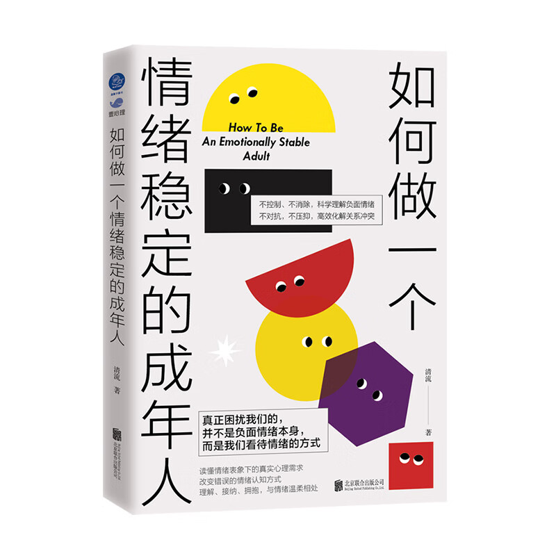 现货 如何做一个情绪稳定的成年人 壹心理力荐心理专家清流 带你正确看待摆脱负面情绪 国内原创心理
