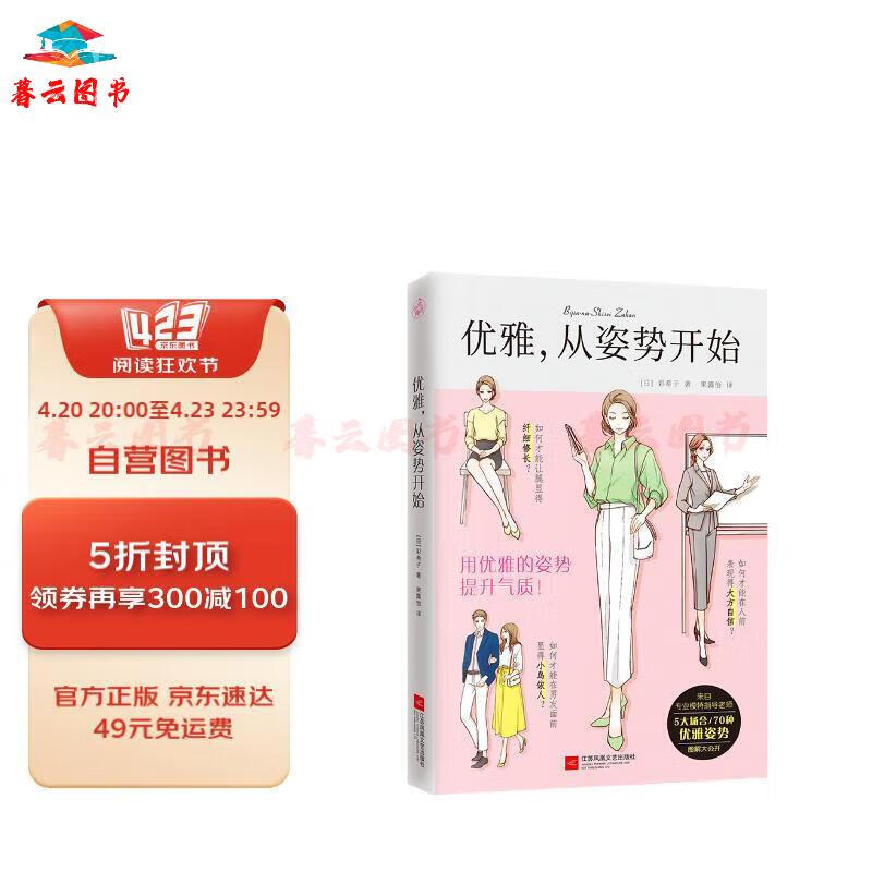 个人形象 优雅，从姿势开始（1秒钟变优雅、提升气质！） 快读 优雅从姿势开始