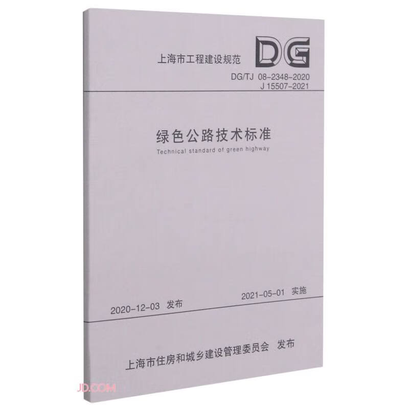绿色公路技术标准（DG\TJ08-2348-2020J15507-2021）/上海市工程建设规范