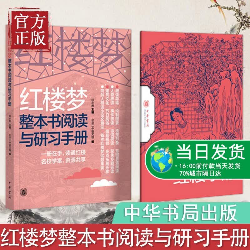 红楼梦整本书阅读与研习手册红楼手账全2册中华书局钮小桦编高中语文教材推荐阅读高考考点研习手册初高中