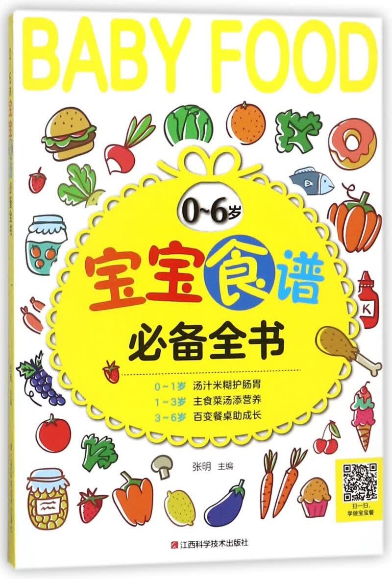 宝宝食谱必备全书(0-6岁)