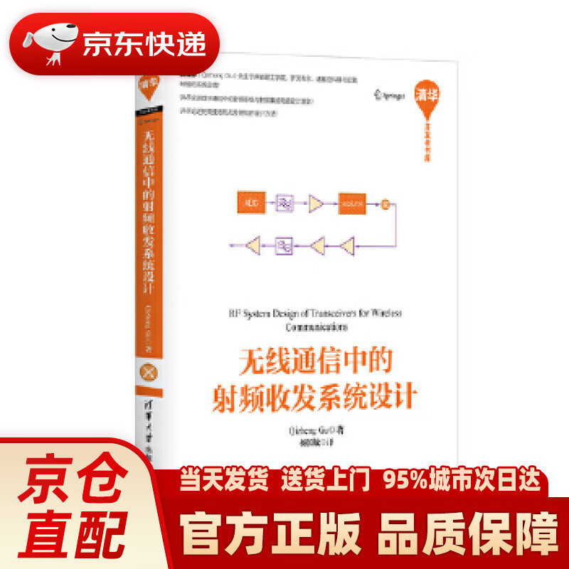 【新华】无线通信中的射频收发系统设计清华开发者书库 Qizheng Gu 著 杨国敏译