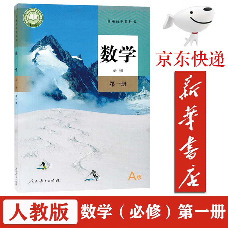 现货2023使用新版统编版人教版高中数学必修第一册课本教材人教版高中数学必修一1教科书高一上册数学人民教育出版社 人教版-数学必修一（A）