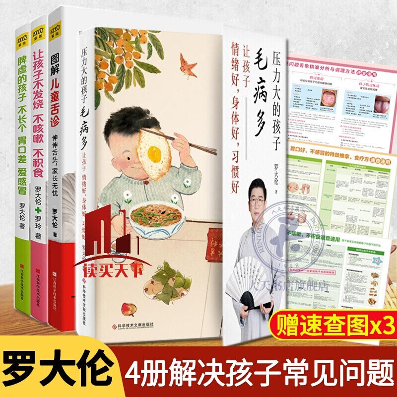 罗大伦4册 压力大的孩子毛病多+图解儿童舌诊+让孩子不发烧不咳嗽不积食+脾虚的孩子不长个胃口差爱感冒