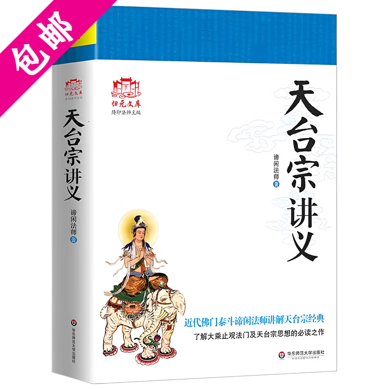 【包邮】佛学讲记金刚经讲记金刚经讲解禅宗经典禅宗书籍禅宗心法禅宗入门大佛顶首楞严经浅释书籍 天台宗讲义 谛闲法师著定价40