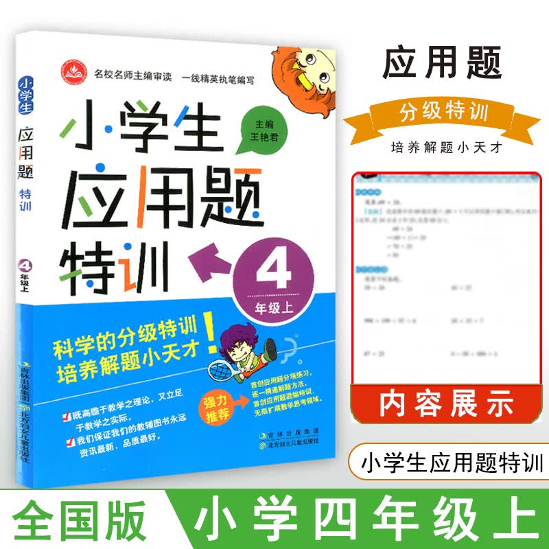 小学生应用题特训四年级上册 小学数学4年级基础强化专项训练练习题奥数思维训练拓展天天练举一反三解题技