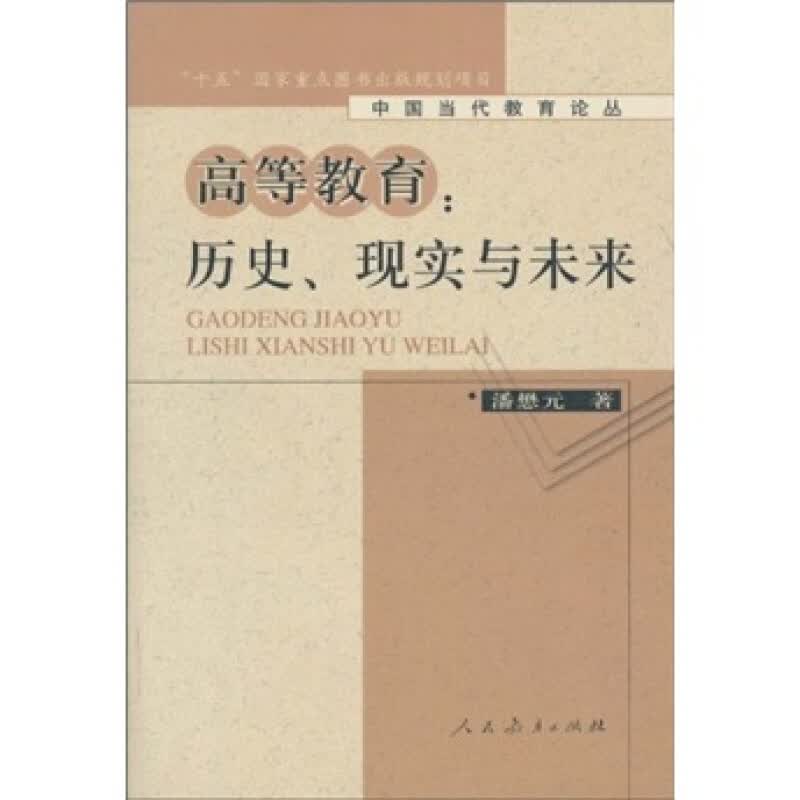 正规高等教育：历史、现实与未来