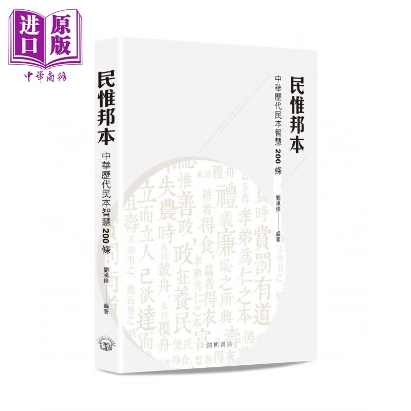 民惟邦本：中华历代民本智慧200条 港台原版 香港中华书局 刘汉俊
