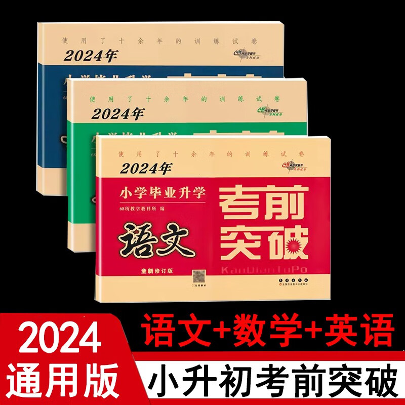 2024年小学毕业升学考前突破 语文数学英语 6六年级小学生毕业升学小升初中小考总复习考试测试卷68所2024小考小升初总复习资料长春出版社 【3本】考前突破 语文+数学+英语