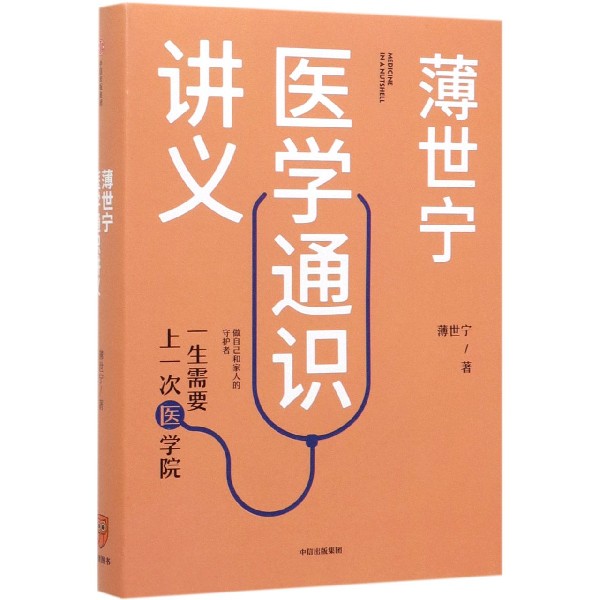 薄世宁医学通识讲义