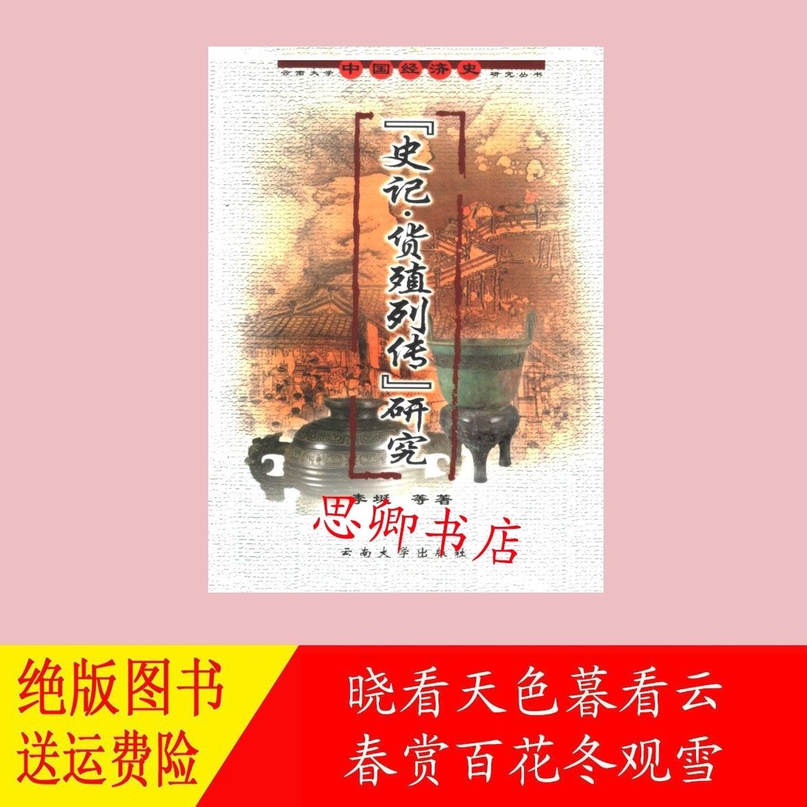 《史记·货殖列传》研究 李埏等 著 云南大学出版社