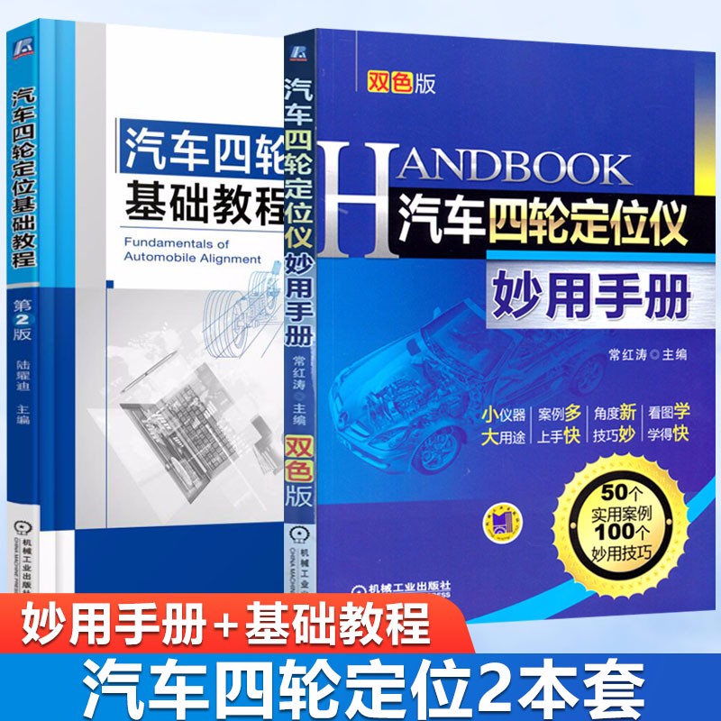 包邮 汽车四轮定位仪妙用手册 双色版 常红涛+汽车四轮定位基础教程 第2版 陆耀迪 机械工业出版社 2本套