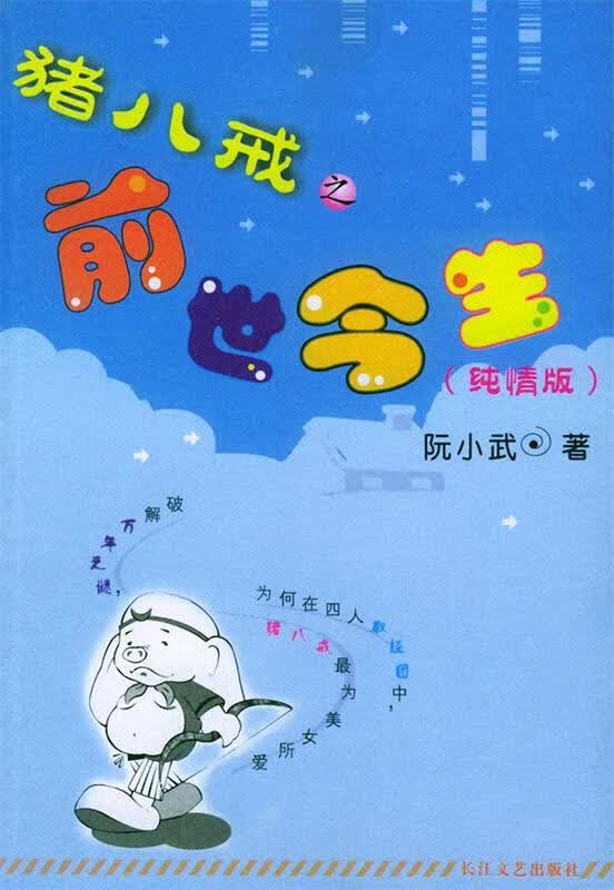 猪八戒之前世今生 阮小武 著 长江文艺出版社