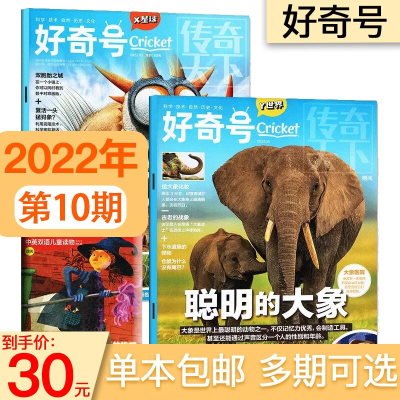 【多期可选】好奇号杂志2023年/2022年青少年科普Muse Ask系列中文版蟋蟀童书期刊 2022年10月（3本装）聪明的大象