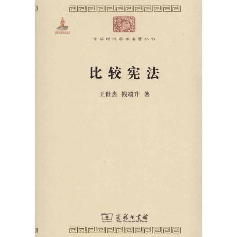 比较宪法 王世杰,钱端升 著 商务印书馆