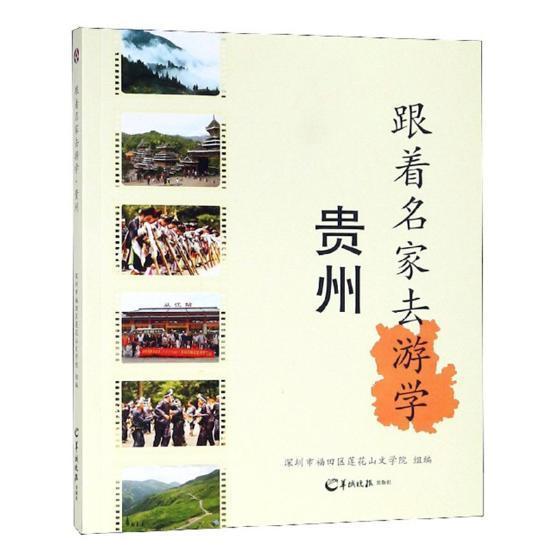 包邮：跟着名家去游学：贵州旅游/地图中国文学当代文学作品集 图书