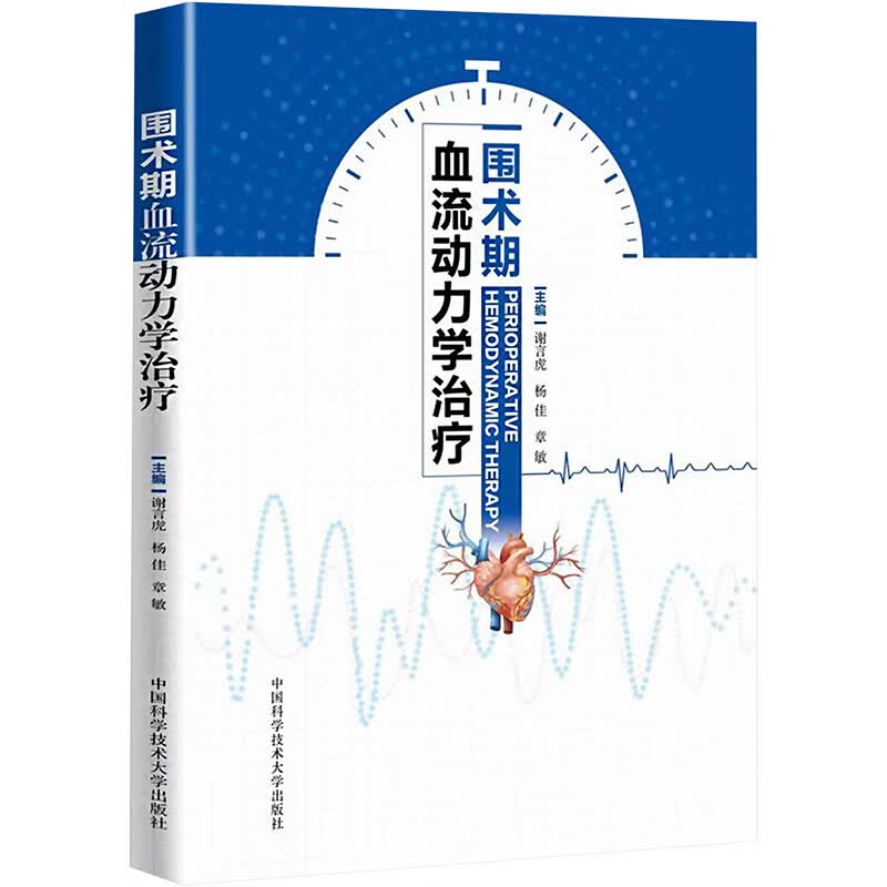 围术期血流动力学治疗 图书