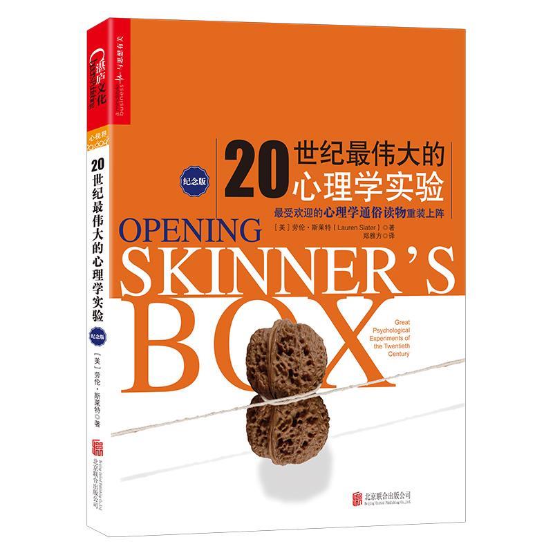 20世纪伟大的心理学实验纪念版