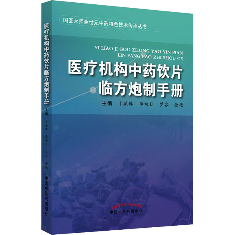 医疗机构中药饮片临方炮制手册 图书