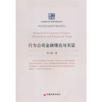 行为公司金融理论与实证