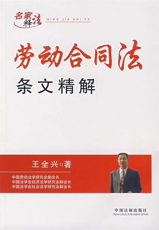 劳动合同法条文精解 王全兴 著 中国法制出版社