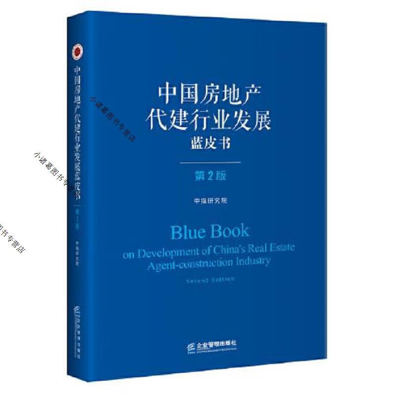 中国房地产代建行业发展蓝皮书(第二版)