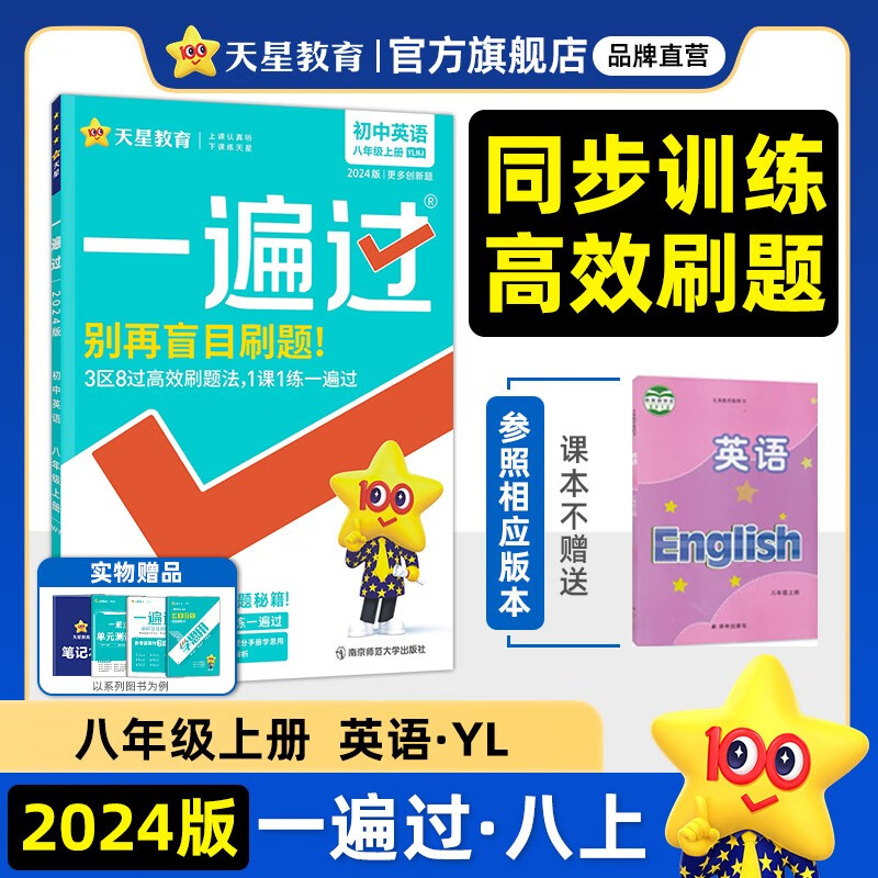 多选】天星教育2024初中一遍过八年级上册八上同步练习题必刷题 英语（译林牛津版YLNJ）