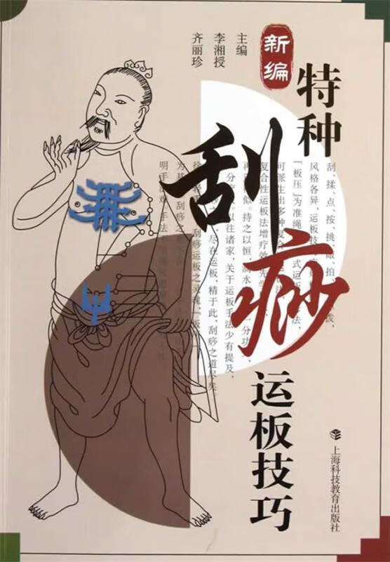 新编特种刮痧运板技巧 李湘授,齐丽珍主编 上海科技教育出版社