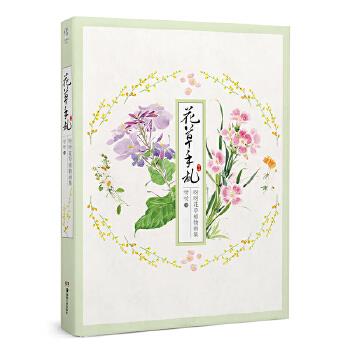 花草手札 呀呀花草植物画集