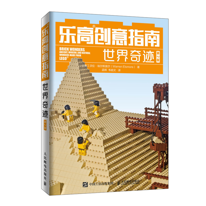 乐高创意指南世界奇迹 第2版 乐高书籍搭建指南