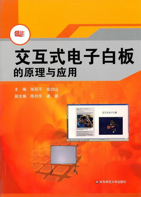交互式电子白版的原理与应用 张际平主编