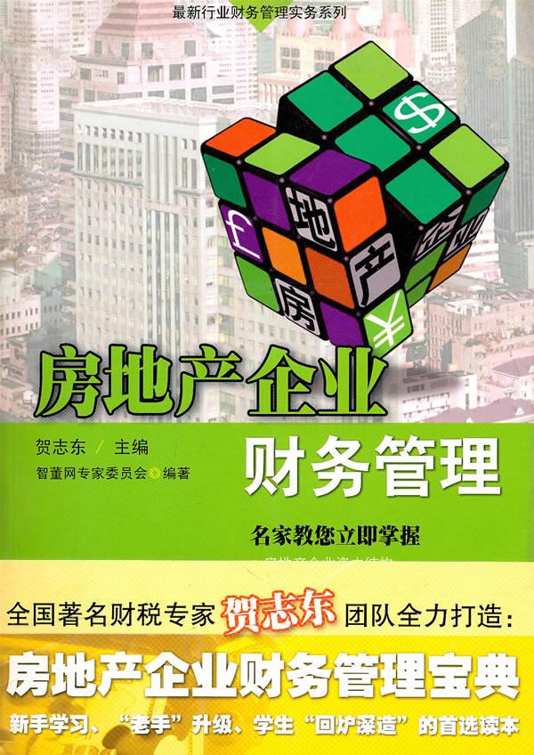 房地产企业财务管理