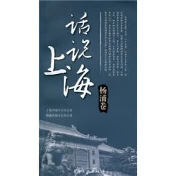 话说上海:杨浦卷【好书，下单速发】