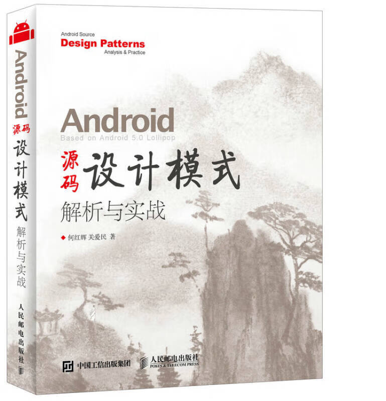 Android 源码设计模式解析与实战【好书】