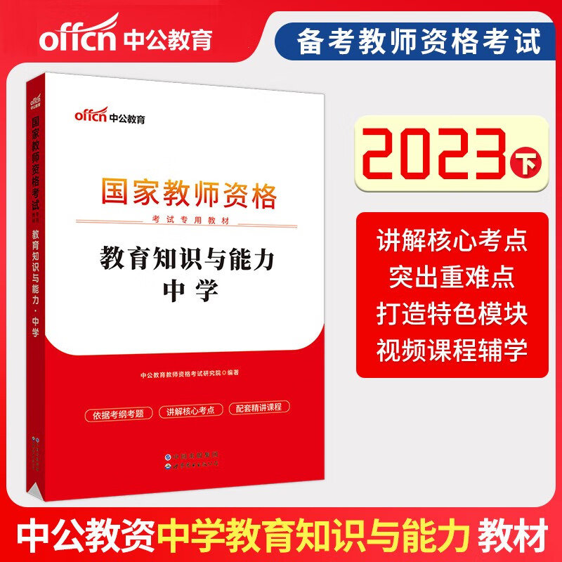 2023中公教师 2023年国家教师资格考试 2023中学教师资格证考试用书 初中高中教师 初级中学高级中学教师资格证 教育知识与能力 教材
