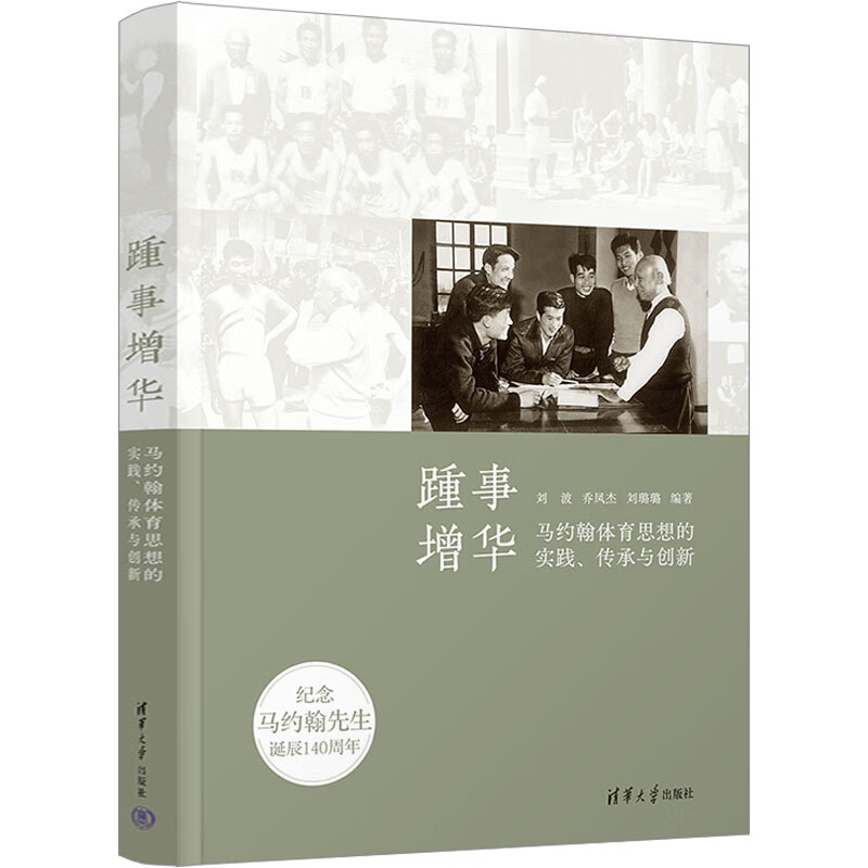 踵事增华 马约翰体育思想的实践、传承与创新 图书