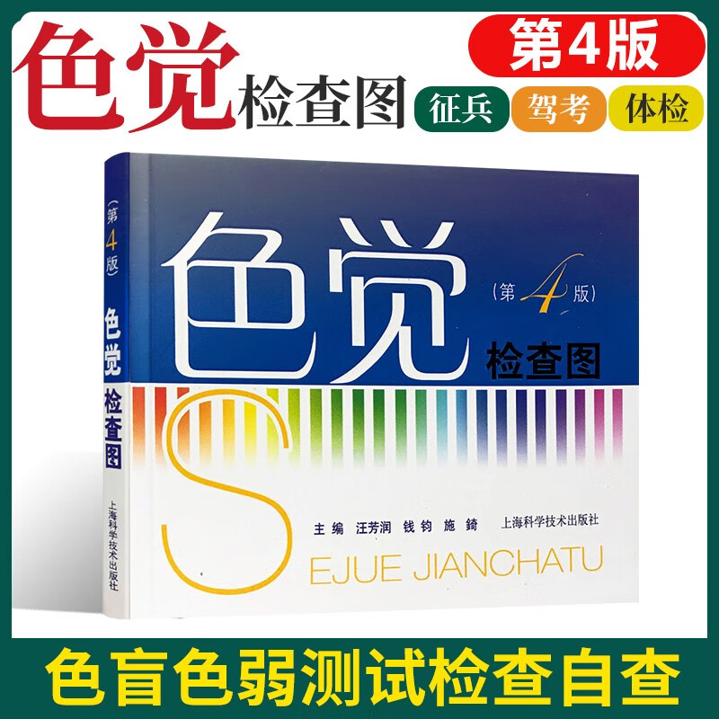 色觉检查图 第4版 色觉异常确定图 色盲色弱区别图、轻重色盲区别图上海科学技术出版社