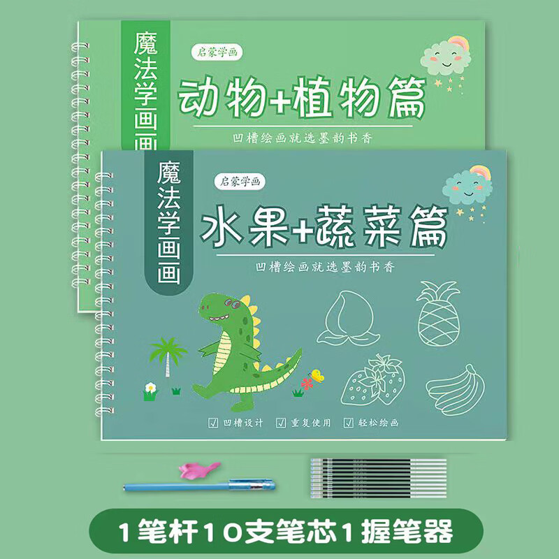 儿童凹槽画画本入门自学零基础幼儿园临摹神器宝宝绘画本简笔画 水果蔬菜+动物植物篇【2本装】