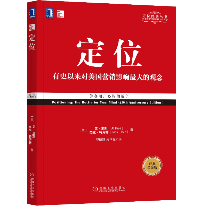 定位 经典系列丛书 艾·里斯 杰克特劳特 华章经典 营销战 商战 22条商规 营销管理 定位书籍 定位