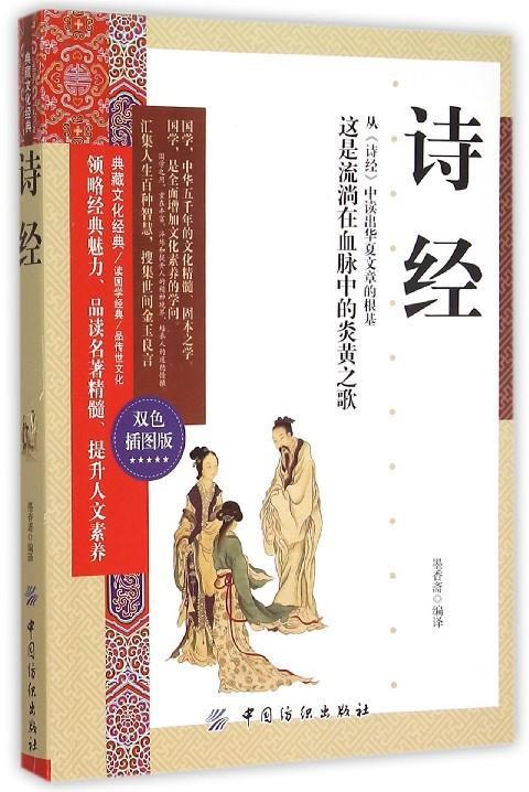 诗经 墨香斋 译