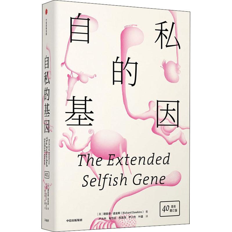 见识丛书25·自私的基因 40周年增订精装版