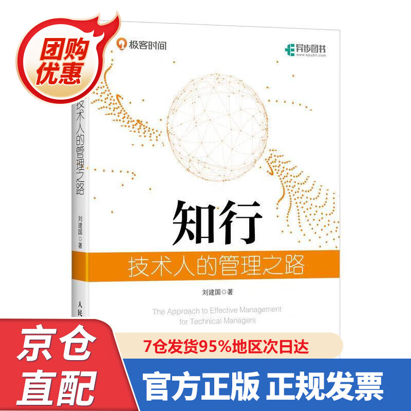 【新书】知行 技术人的管理之路(异步图书出品) 978755076 刘建国 著 人民邮电出版社