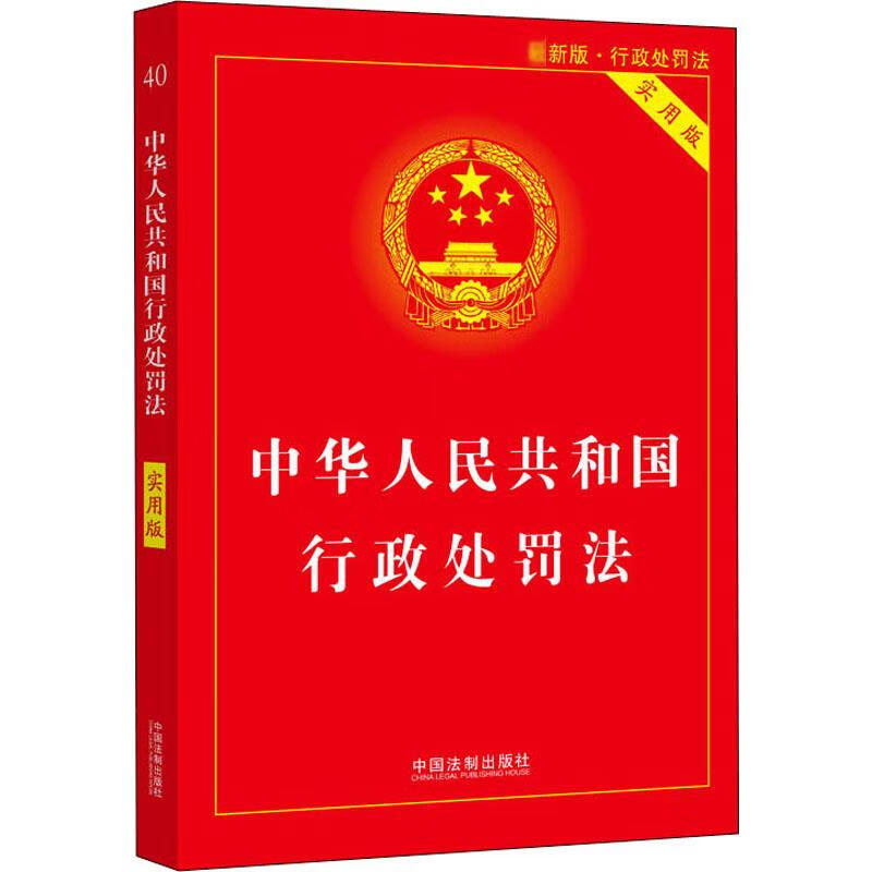 中华人民共和国行政处罚法 实用版 最新版·行政处罚法 图书