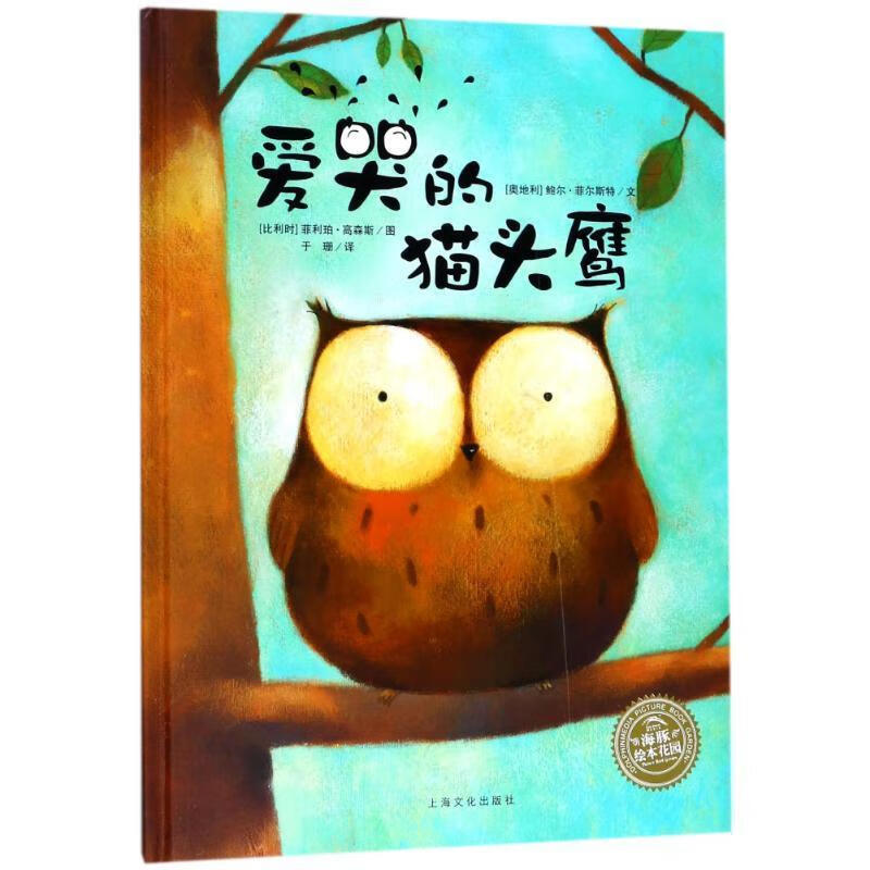 海豚绘本花园:爱哭的猫头鹰