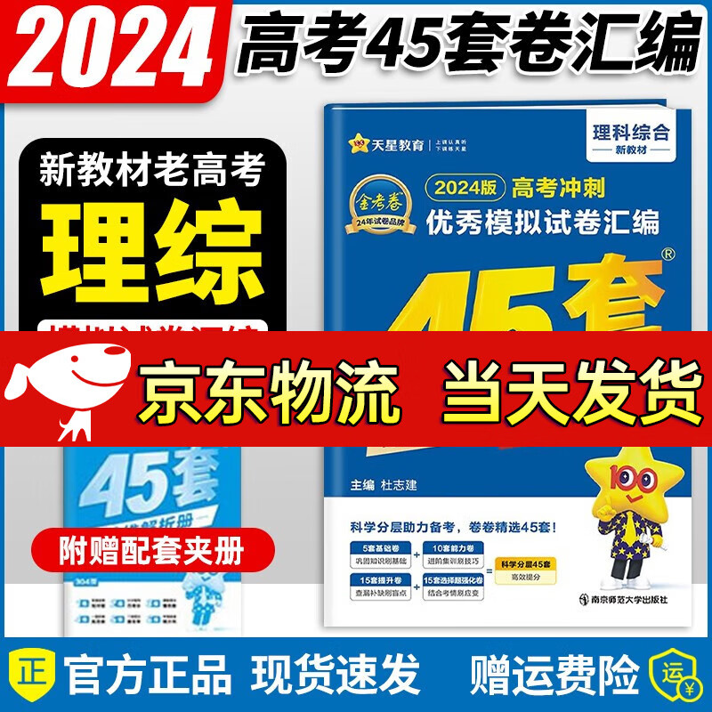 多选】2024版新教材金考卷45套 天星教育2024新高考金考卷高考45套高三冲刺模拟试卷汇编 【新教材老高考】理综
