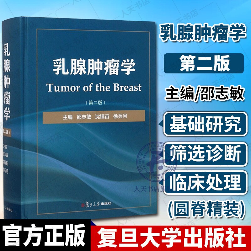 乳腺肿瘤学 第二版 精装本 邵志敏 复旦大学出版社 详尽地阐述了各种分类分型分期乳腺癌的治疗原则