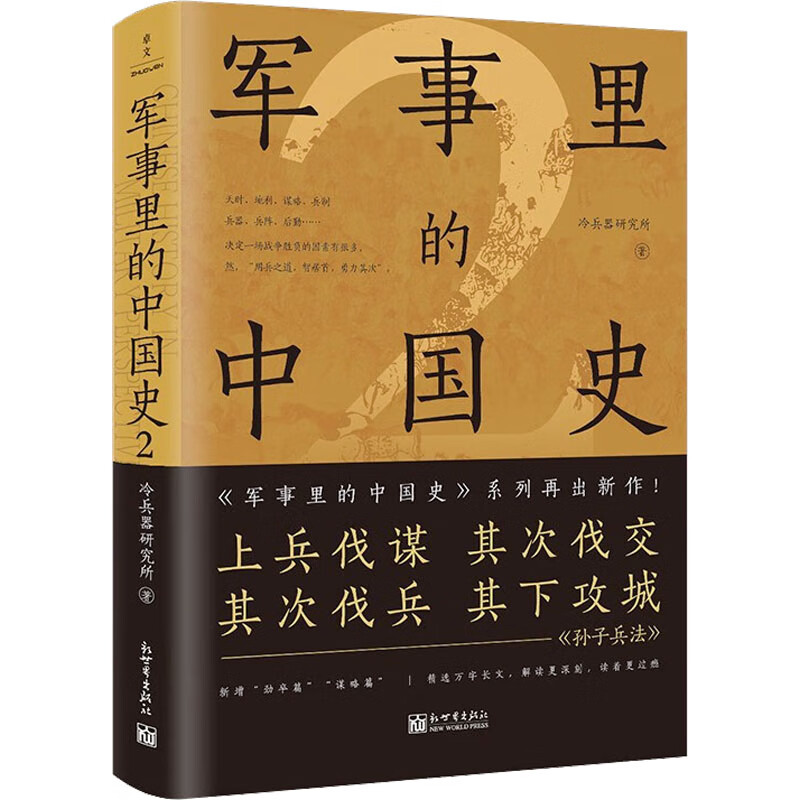 军事里的中国史 2 图书